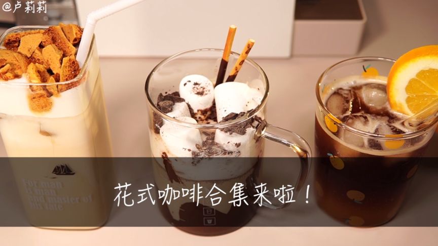 【花式咖啡合集】三款好喝的咖啡做法来了❤️一起实现咖啡自由吧