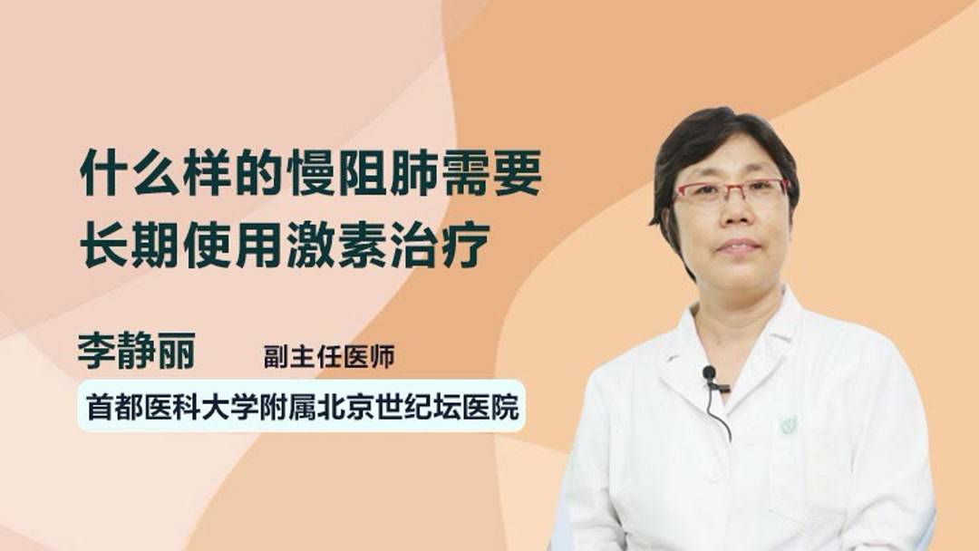 什么样的慢阻肺患者需要长期使用激素治疗