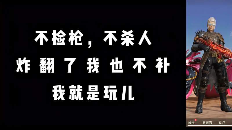 荒野行动:击倒我也不补,我就是玩儿。