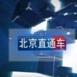 北京直通车 
