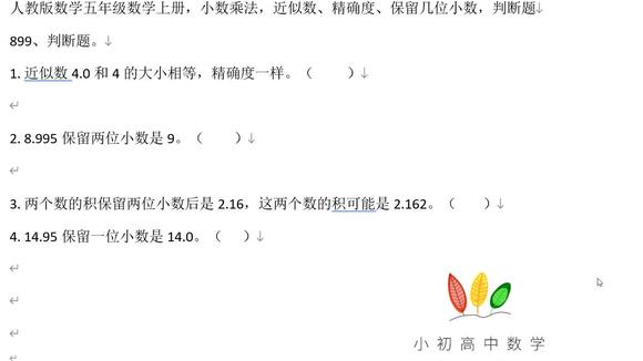 人教版数学五年级上册,小数乘法近似数精确度判断题“学浪计划”