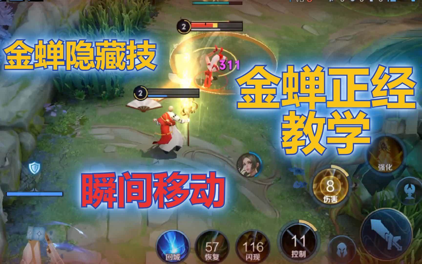 王者荣耀:金蝉隐藏技能瞬间移动,"正经"的金蝉实战教学!