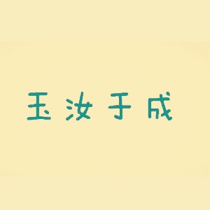 汝玉成 