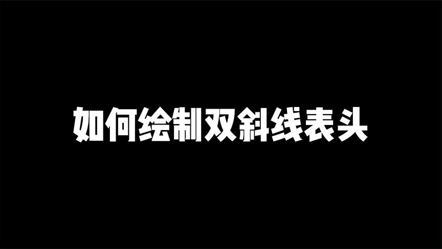 如何快速制作双斜线表头