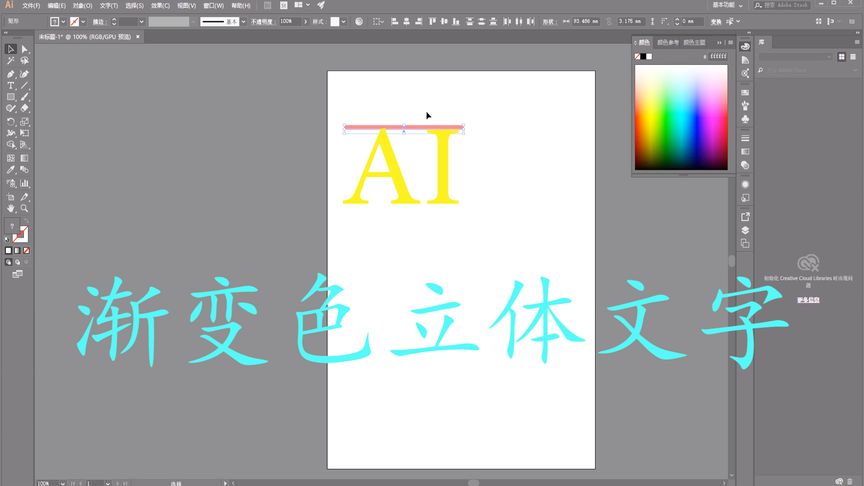 AI小课堂:在AI中快速制作渐变色立体文字,简单大气