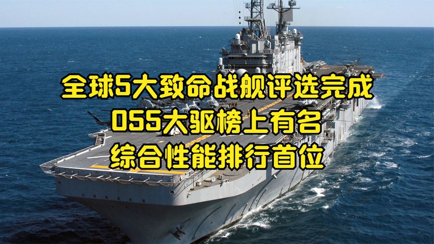 全球5大致命战舰评选完成:055大驱榜上有名,综合性能排行首位