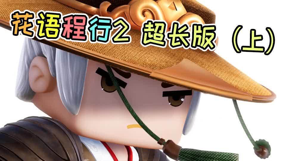迷你世界讲解:《花语程行2》超长版大合集(上)