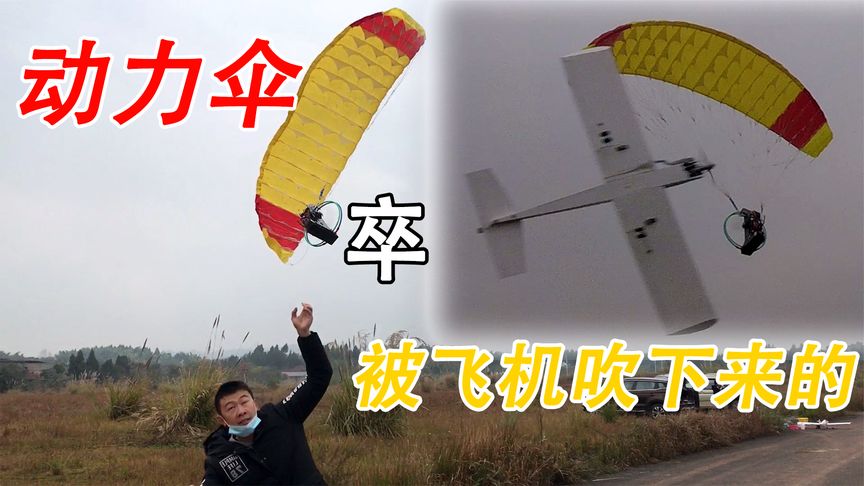 模型动力伞刚刚起飞,被油机一阵气流干扰,直接吹落掉下来!
