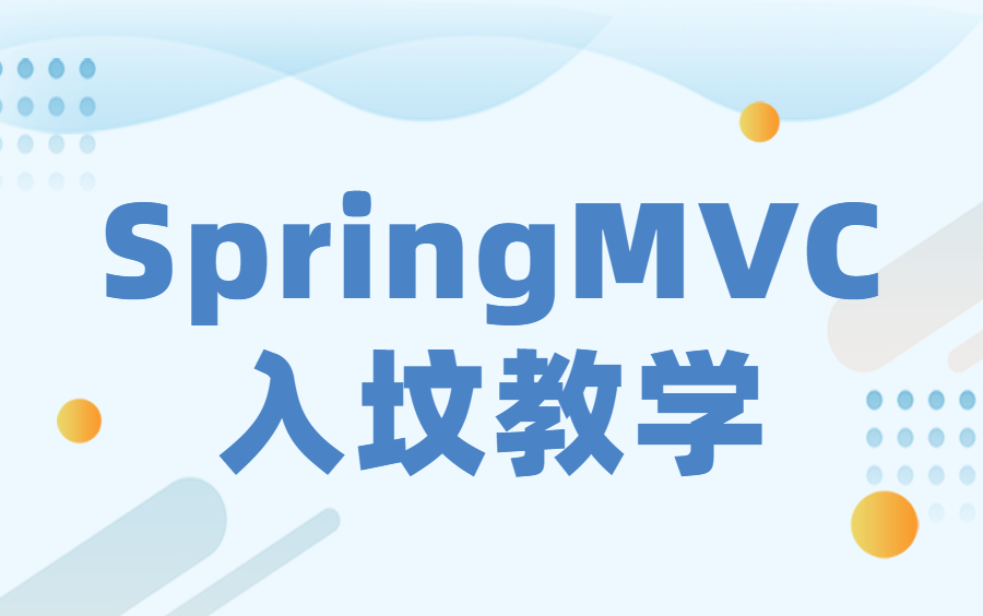 入门到入坟,SpringMVC【限制级】教学,轻松掌握财富密码!