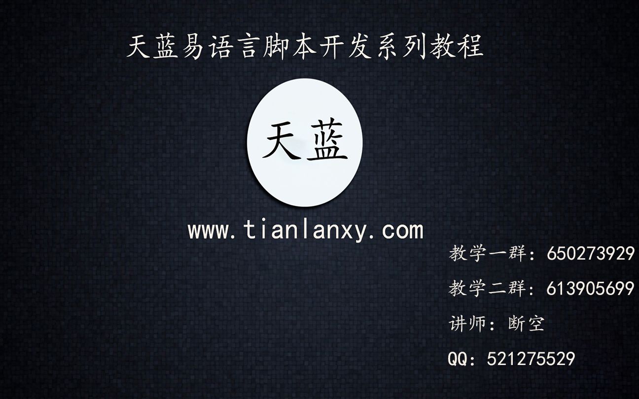 天蓝易语言脚本dnf实战开发系列课程(单开)