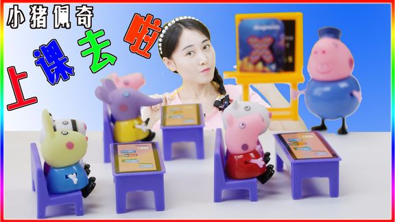 小猪佩奇教室上课游戏 儿童益智教室上课过家家玩具丨小新孖孖
