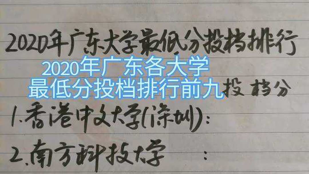 2020年广东各大学最低分投档排行前九
