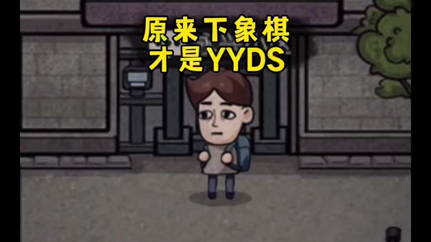 下象棋才是YYDS#打工生活模拟器 #抖音小游戏
