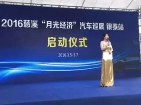 周周2016汽车巡展启动仪式主持视频.MOV