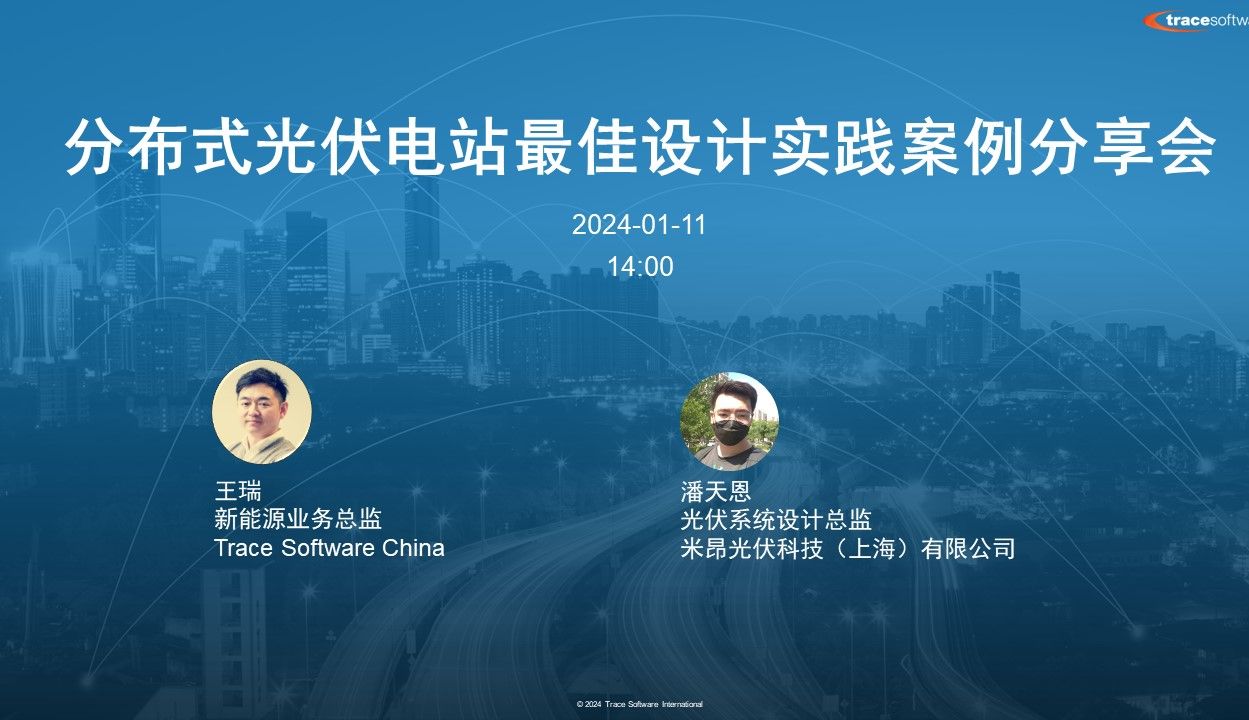 [录制] 分布式光伏电站最佳设计实践案例分享会