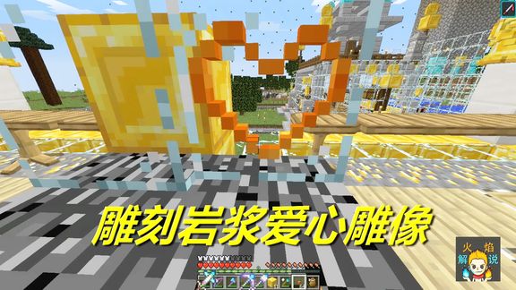 火焰解说 我的世界 火焰模组生存 5116 雕刻岩浆爱心雕像