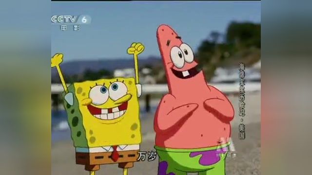 童年记忆:海神王皇冠国语版海绵宝宝历经81难取得真经