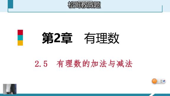七年级数学上册--第2章2.52有理数的加法运算律