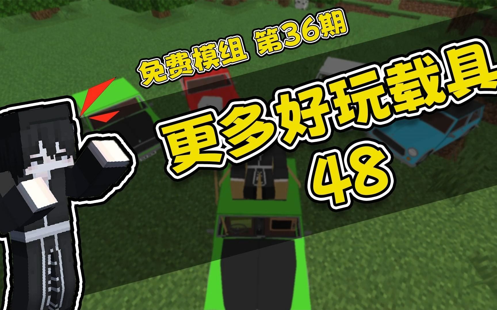 我的世界免费模组第36期:更多好玩载具48