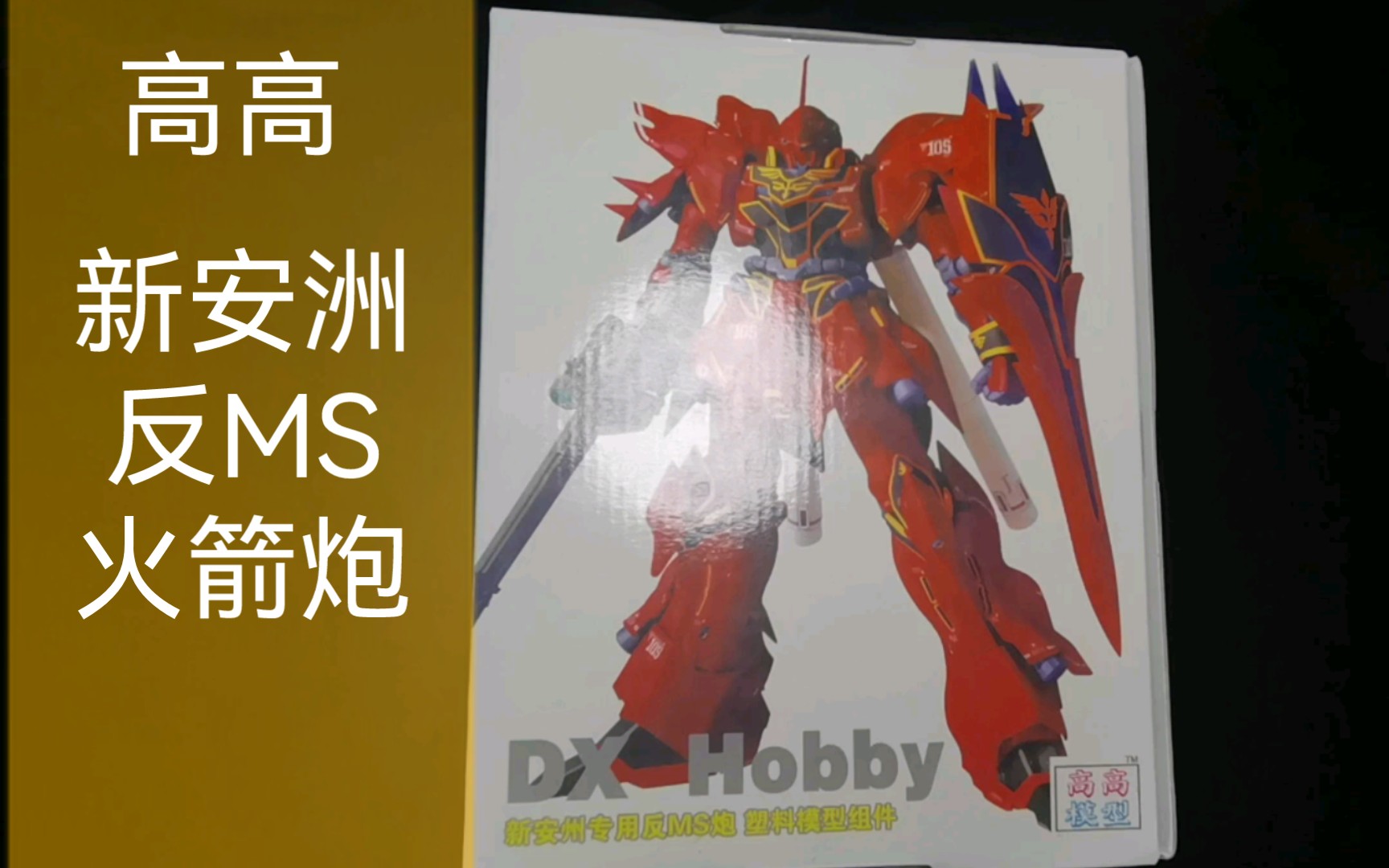 【模型小站】高高mg新安洲反MS炮