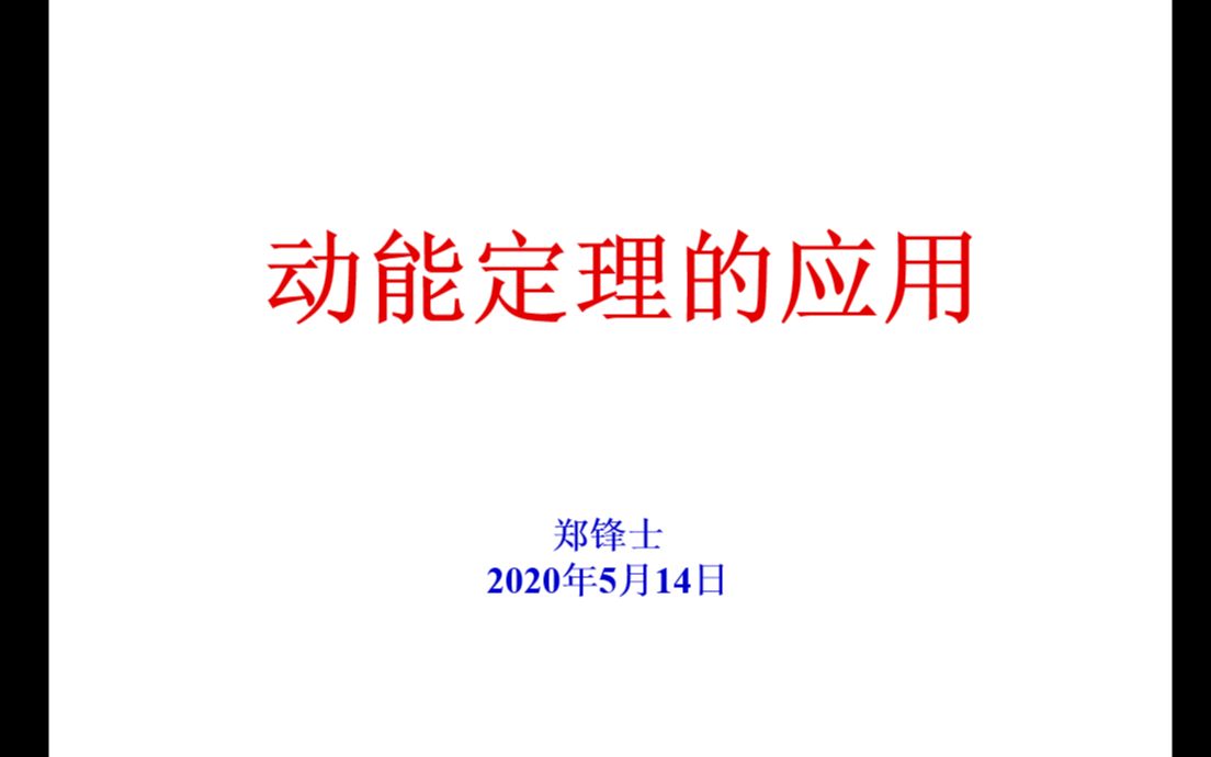 20200515-动能定理的应用1班