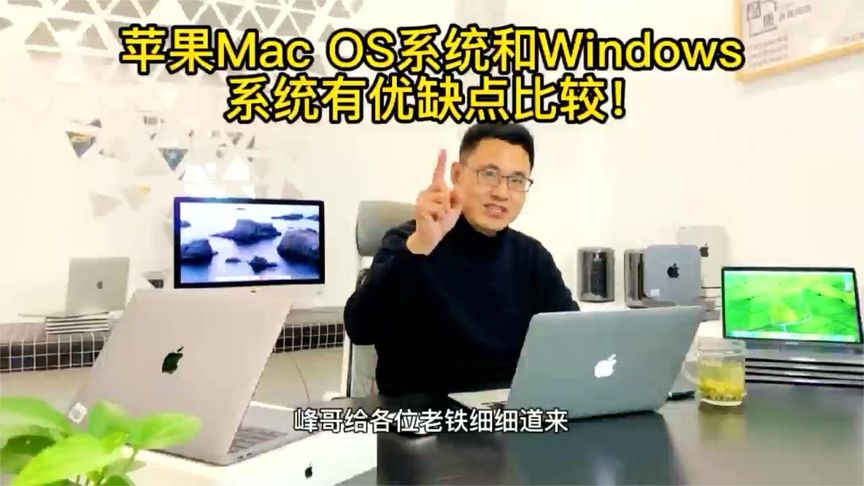 苹果mac os系统和windows系统的优缺点比较! @西瓜科技官方