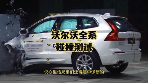 沃尔沃全系碰撞测试合集!