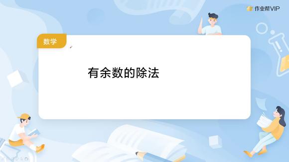 有余数的除法-小学二年级下册数学考点讲堂1