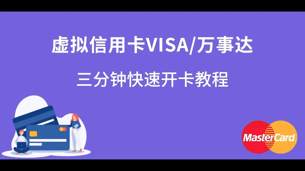 轻松搞定Visa万事达虚拟卡,三分钟速成教程。支持批量开卡,拒付统计。