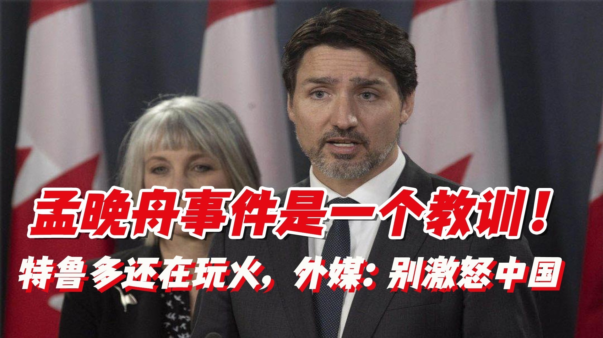 孟晚舟事件是一个教训!特鲁多还在玩火,外媒:千万别激怒中国