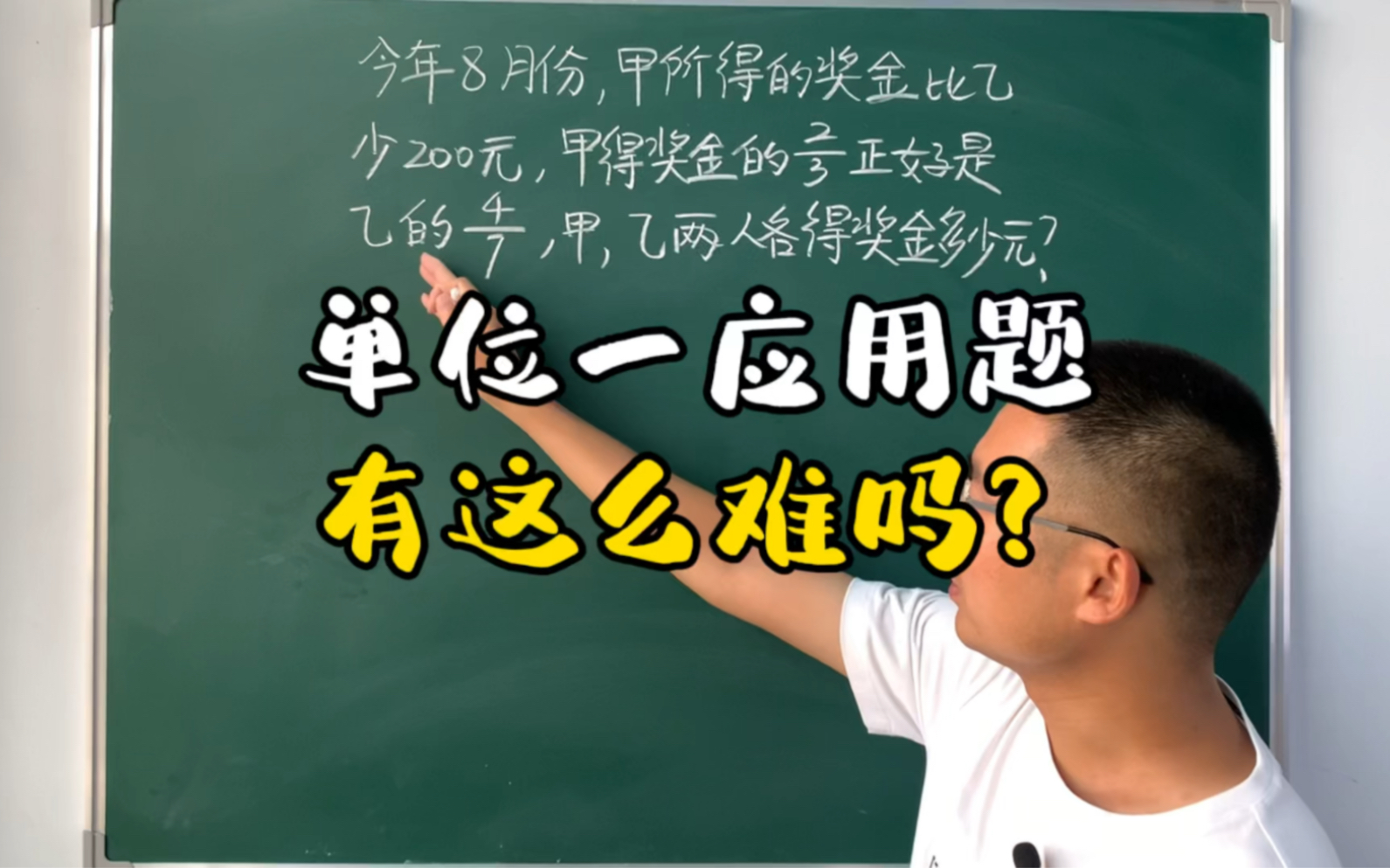 单位一应用题有这么难吗?为什么很多同学都理解不了呢?一次讲清楚