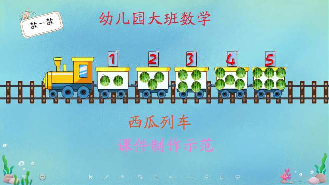 大班数学《西瓜列车》希沃白板课件制作示范(2)制作数一数页面