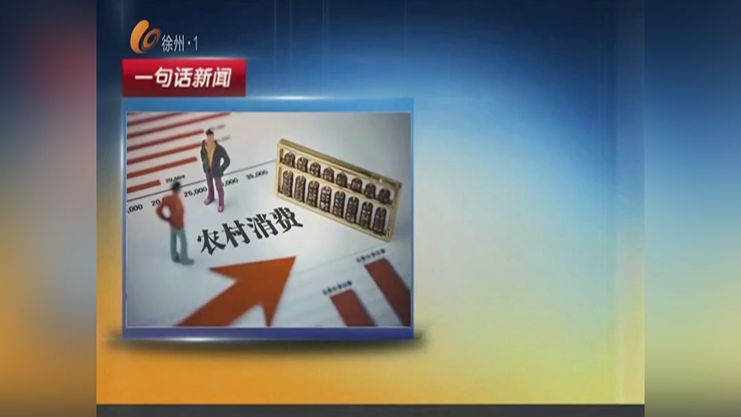 17部门印发《关于加强县域商业体系建设 促进农村消费的意见》县域...