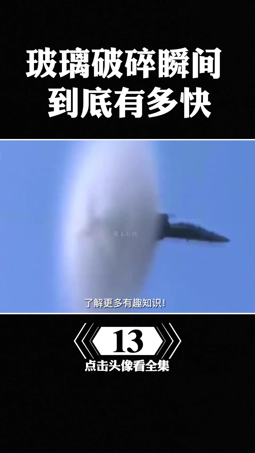 玻璃破碎瞬间到底有多快