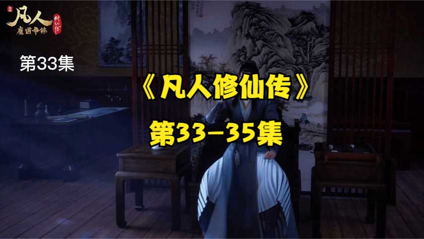 椿树FM:有声书《凡人修仙传》中文全集下部:第33-35集