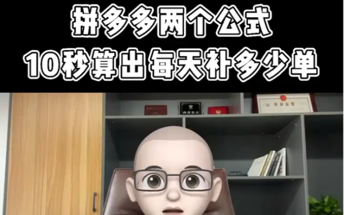 拼多多运营两个公式让你算出每天补多少单