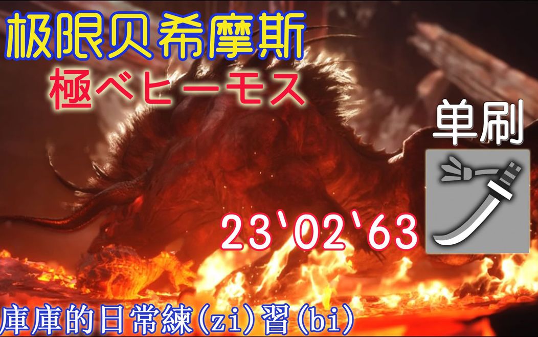 ...贝希摩斯 太刀单人讨伐 solo.非洲老黑鸽的自闭路程终于画上圆满句号?