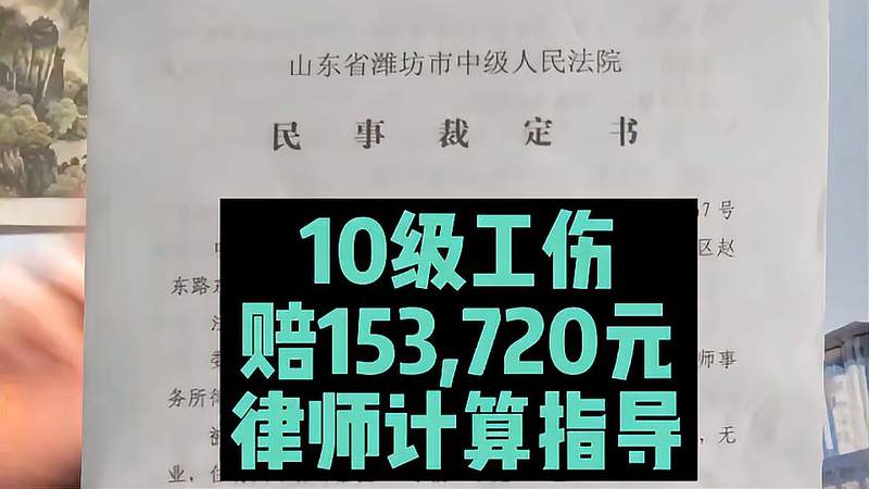 10级工伤伤残赔偿额153,720元,律师计算指导