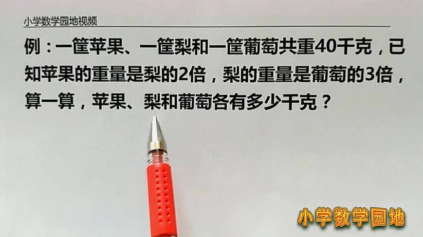 三年级数学奥数课堂 平时都是求一个量 这题...