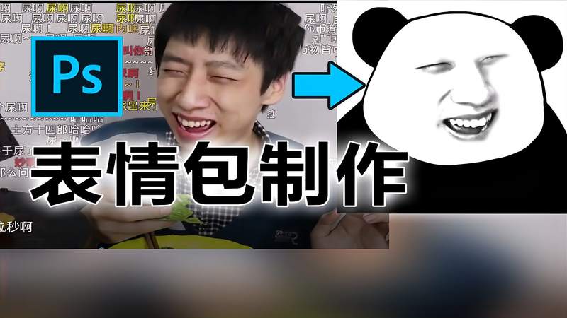 ps教程,制作搞笑表情包