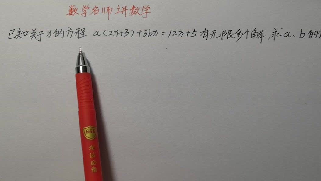 七年级数学上,知a(2x+3)+3bx=12x+5有无限多个解,求a、b的值