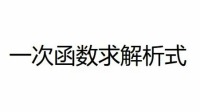 学而思网校初中二年级 数学 第83集 第83讲:一次函数求解析式-难