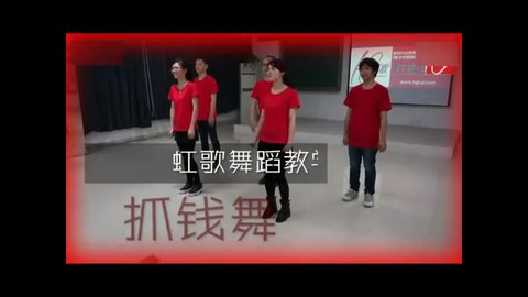 抓钱舞舞蹈教学视频