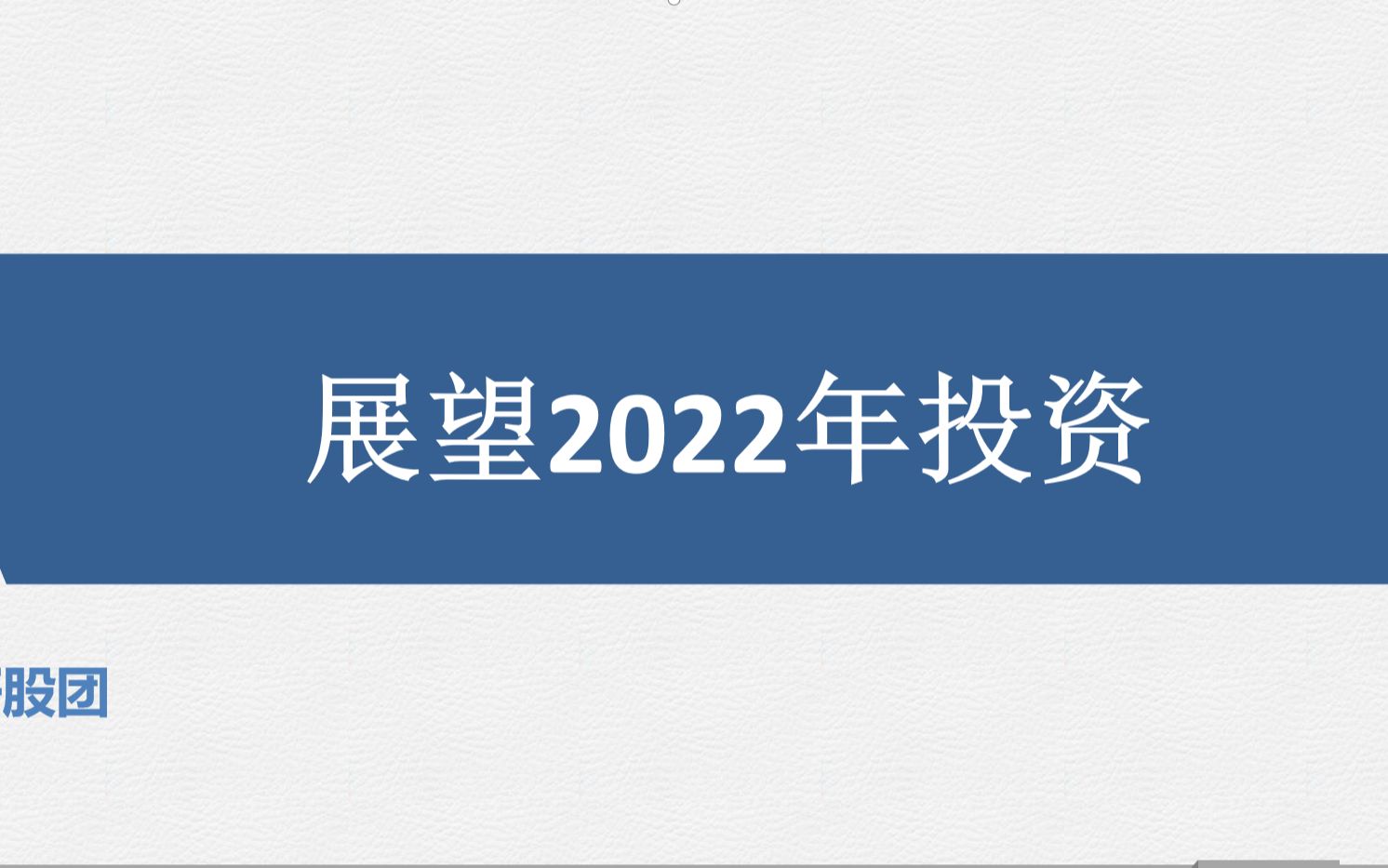 解读中央经济工作会议,展望2022年投资!