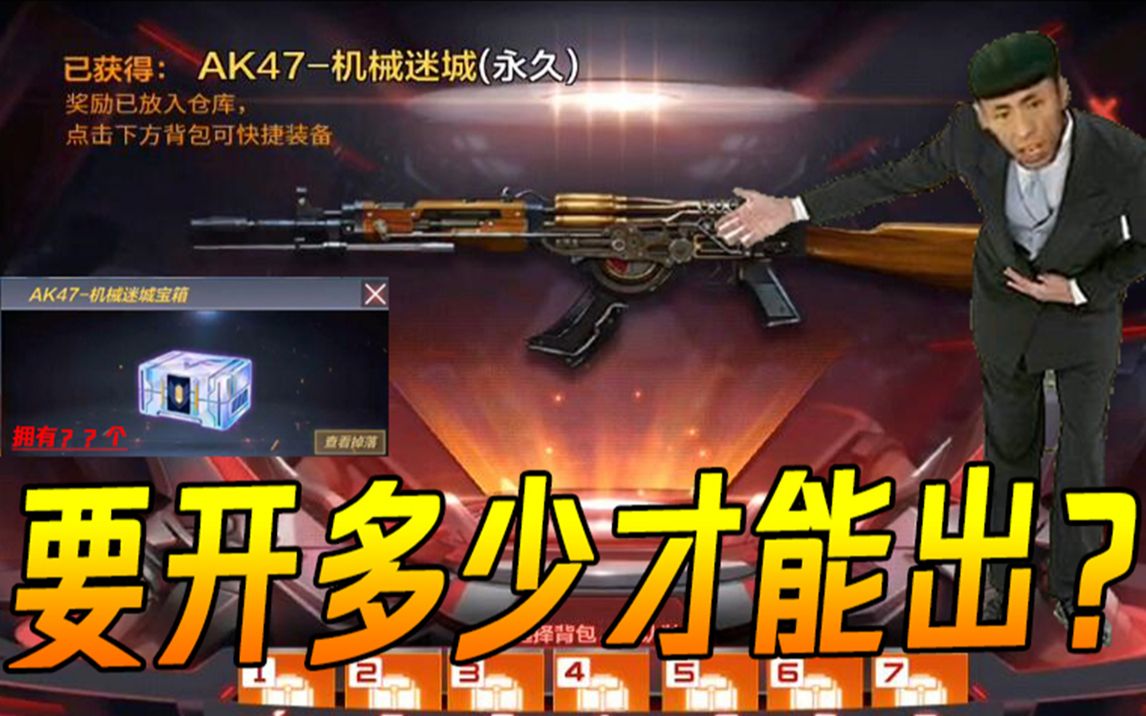 CF手游欧德:2折的AK47机械迷城宝箱开多少能出呢?