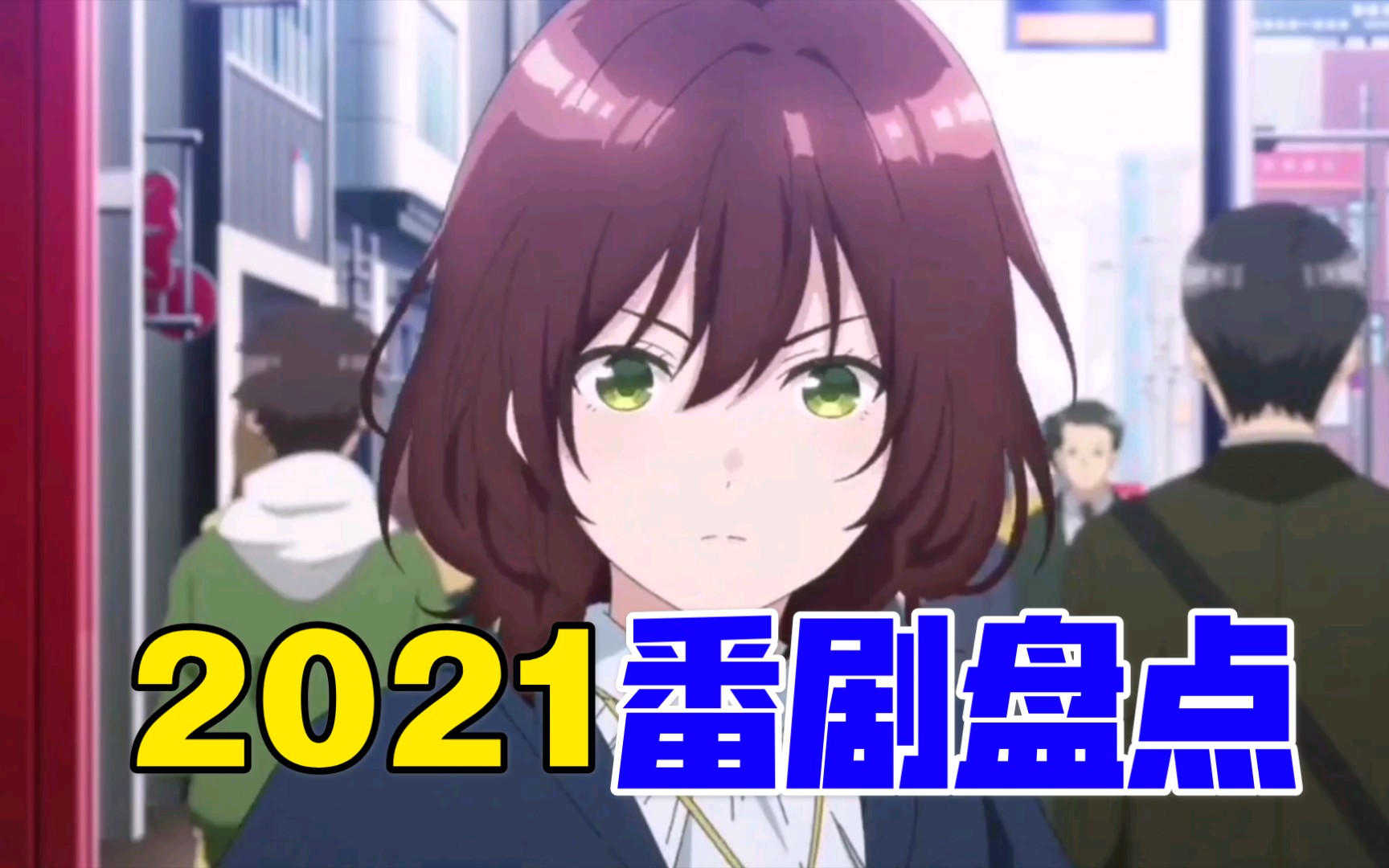 2021 B站必看番剧系列