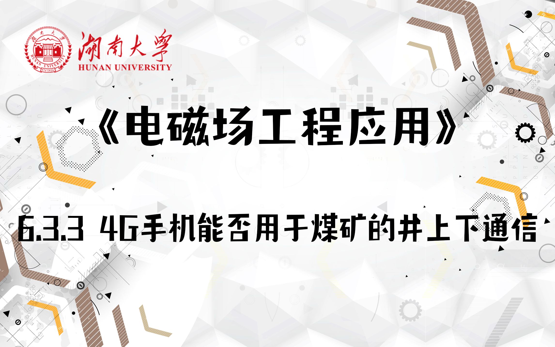 【湖南大学_电磁场工程应用】6.3.3 4G手机能否用于煤矿的井上下通信