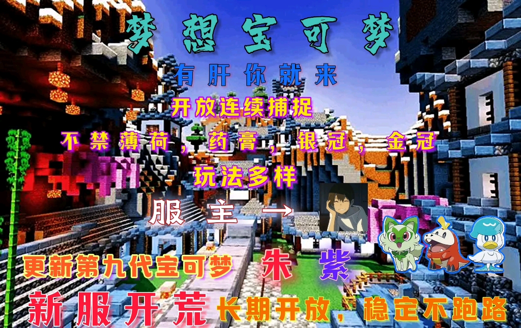 【我的世界宝可梦服务器】新服开荒!梦想宝可梦不圈⭕️一分钱各种...