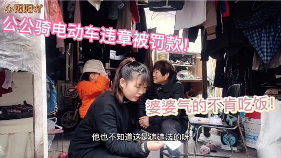 上海打工,公公骑电动车违章,让儿媳帮忙交罚款,婆婆气的不吃饭
