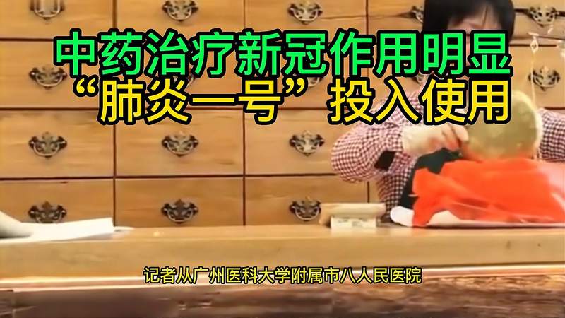 中药治疗新冠作用明显!“肺炎一号”投入使用